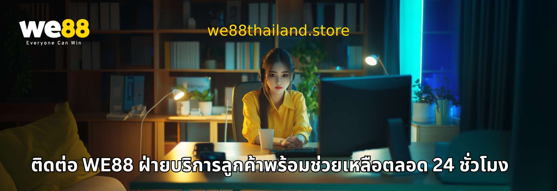 ติดต่อ WE88 ฝ่ายบริการลูกค้าพร้อมช่วยเหลือตลอด 24 ชั่วโมง